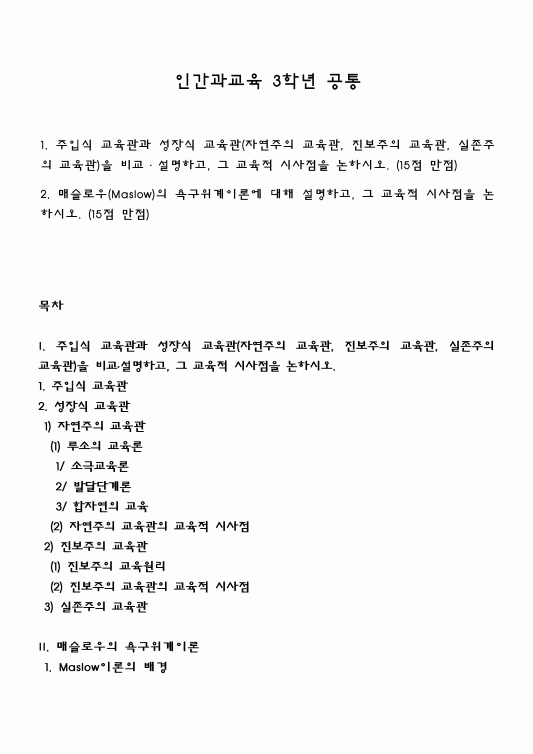 주입식 교육관과 성장식 교육관(자연주의 교육관, 진보주의 교육관, 실존주의 교육관)을 비교설명하고, 그 교육적 시사점을 논하시오. 매슬로우의 욕구위계이론에 대해 설명하고, 그 교육적 시사점을 논하시오