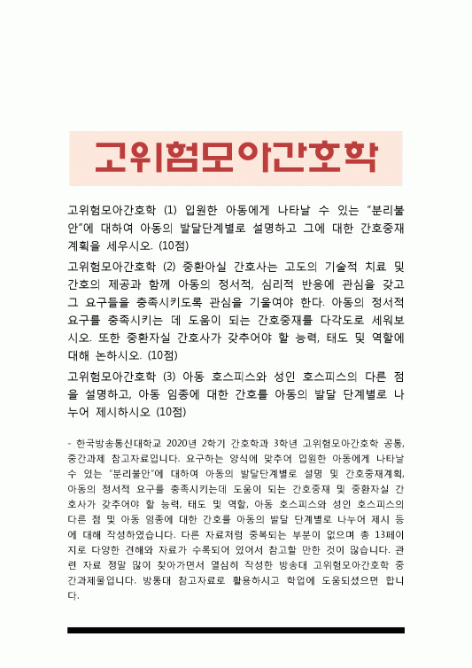 2020년 방송대 고위험모아간호학] 1) 입원한 아동에게 나타날수 있는 “분리불안”에 대하여 아동의 발달단계별로 설명 간호중재계획 (2) 아동의 정서적 요구를 충족시키는데 도움이 되는 간호중재 및 중환자실 간호사가 갖추어야 할 능력, 태도 및 역할 (3) 아동 호스피스와 성인 호스피스 다른점, 아동 임종에 대한 간호 아동의 발달 단계별 -고위험모아간호학