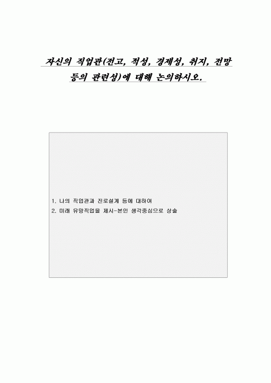 자신의 직업관(전고, 적성, 경제성, 취지, 전망 등의 관련성)에 대해 논의하시오