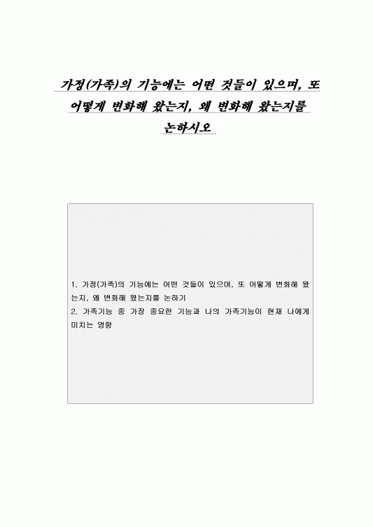 [사이버대학] 가정(가족)의 기능에는 어떤 것들이 있으며, 또 어떻게 변화해 왔는지, 왜 변화해 왔는지를 논하시오