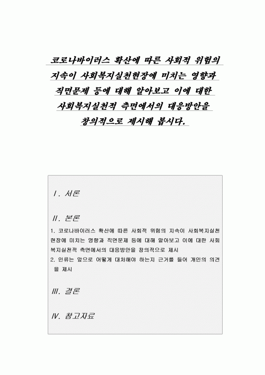 코로나바이러스 확산에 따른 사회적 위험의 지속이 사회복지실천현장에 미치는 영향과 직면문제 등에 대해 알아보고 이에 대한 사회복지실천적 측면에서의 대응방안을 창의적으로 제시해 봅시다