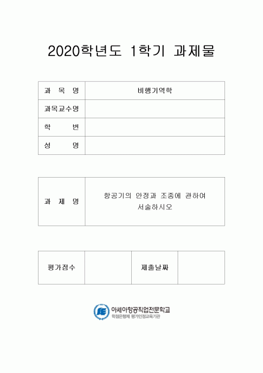 비행기역학 과제물