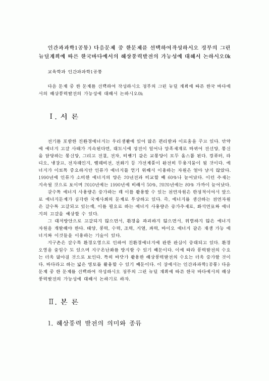 생명과환경2공통) 한국의 에너지전환에서 해상 풍력발전의 역할과 한계, 문제점 등에 대해 생각해보시오0K