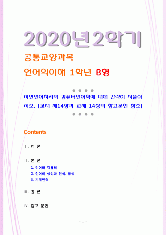 [2020 언어의이해1B] 자연언어처리와 컴퓨터언어학에 대해 간략히 서술하시오. [교재 제14장과 교재 14장의 참고문헌 참조]