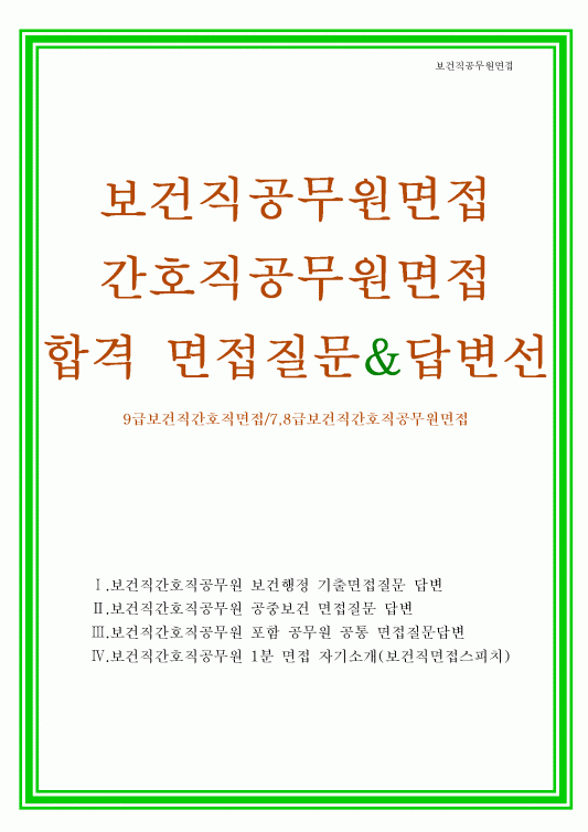 보건직공무원 면접질문/퍼팩답안(간호직공무원면접/보건 의료기술직공무원면접)보건직간호직 1분면접자기소개서등