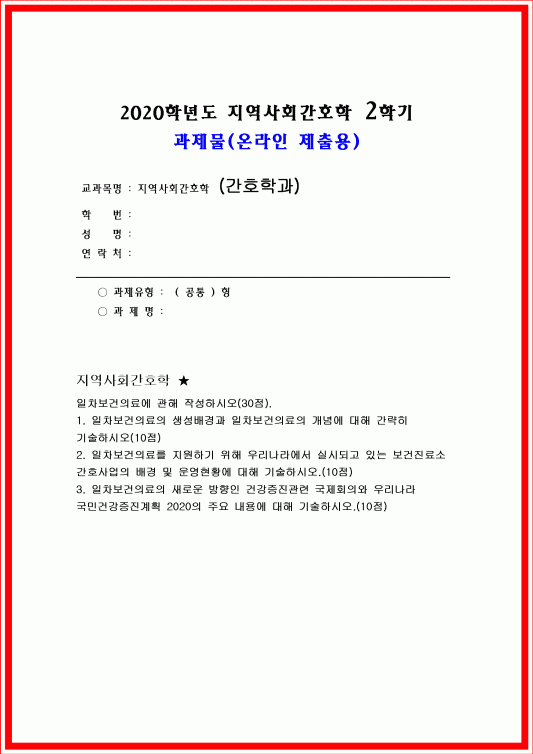 지역사회간호학 2020년 2학기] 일차보건의료에 관해 작성하시오 일차보건의료의 생성배경과 일차보건의료의 개념에 대해 간략히 기술하시오 지역사회간호학일차보건의료를 지원하기위해 우리나라에서 실시되고 있는 보건진료소 간호사업의 배경 및 운영현황에 대해 기술하시오 일차보건의료의 새로운방향인건강증진관련 국제회의와 우리나라국민건강증진계획 2020의 주요 내용에대해기술