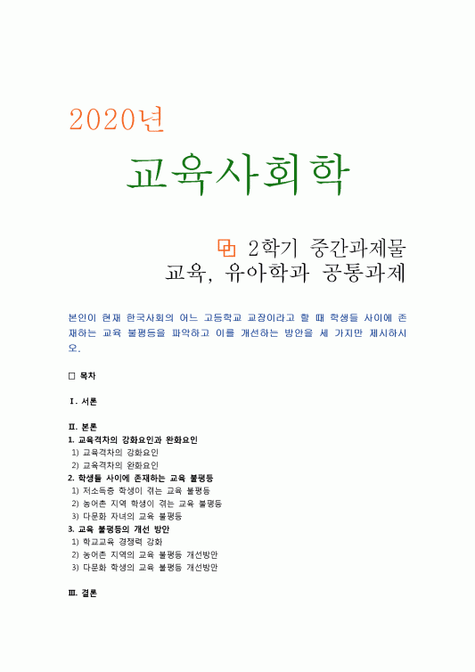 [교육사회학] 본인이 현재 한국사회의 어느 고등학교 교장이라고 할 때 학생들 사이에 존재하는 교육 불평등을 파악하고 개선방안 - 저소득층, 농어촌, 다문화 학생