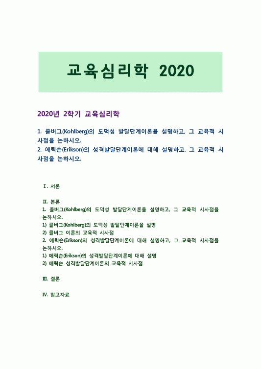 [교육심리학] 1. 콜버그(Kohlberg)의 도덕성 발달단계이론을 설명하고, 교육적 시사점 2. 에릭슨(Erikson)의 성격발달단계이론에 대해 설명하고, 교육적 시사점