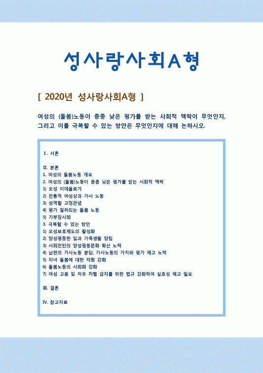 [국어국문학과] [성사랑사회A형] 여성의 (돌봄)노동이 종종 낮은 평가를 받는 사회적 맥락이 무엇인지, 그리고 이를 극복할 수 있는 방안은 무엇인지에 대해 논하시오.