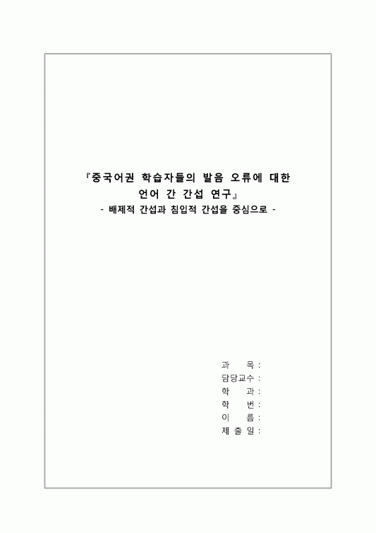 『중국어권 학습자들의 발음 오류에 대한  언어 간 간섭 연구』 - 배제적 간섭과 침입적 간섭을 중심으로 -