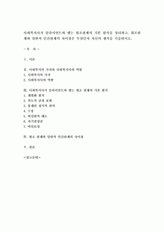 사회복지사가 클라이언트와 맺는 원조관계의 기본 원칙을 정리하고, 원조관계와 일반적 인간관계의 차이점은 무엇인지 자신의 생각을 기술하시오