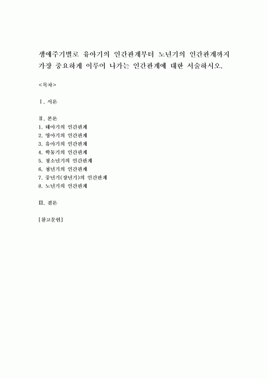 생애주기별로 유아기의 인간관계부터 노년기의 인간관계까지 가장 중요하게 이루어 나가는 인간관계에 대한 서술하시오