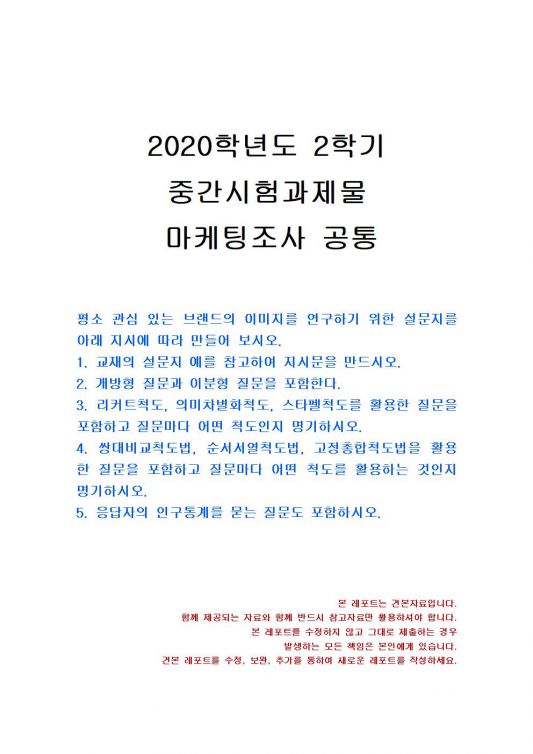 2020년 2학기 마케팅조사 중간시험과제물 공통(브랜드 이미지 설문지 만들기)