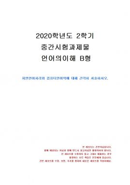 2020년 2학기 언어의이해 중간시험과제물 B형(자연언어처리와 컴퓨터언어학)-1페이지