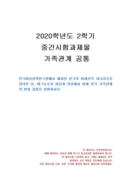 2020년 2학기 가족관계 중간시험과제물 공통(한국의 미래가족 시나리오)