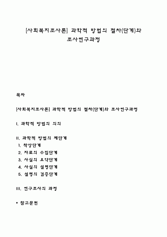 [사회복지조사론] 과학적 방법의 절차(단계)와 조사연구과정