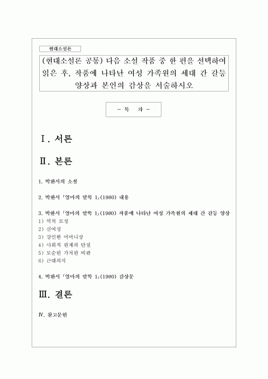 (현대소설론 공통) 다음 소설 작품 중 한 편을 선택하여 읽은 후, 작품에 나타난 여성 가족원의 세대 간 갈등 양상과 본인의 감상을 서술하시오