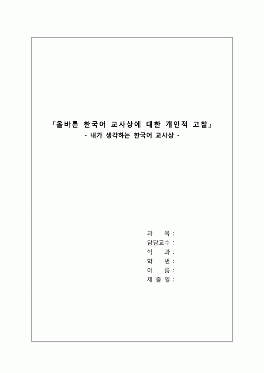 한국어교사론 - 올바른 한국어 교사상에 대한 개인적 고찰