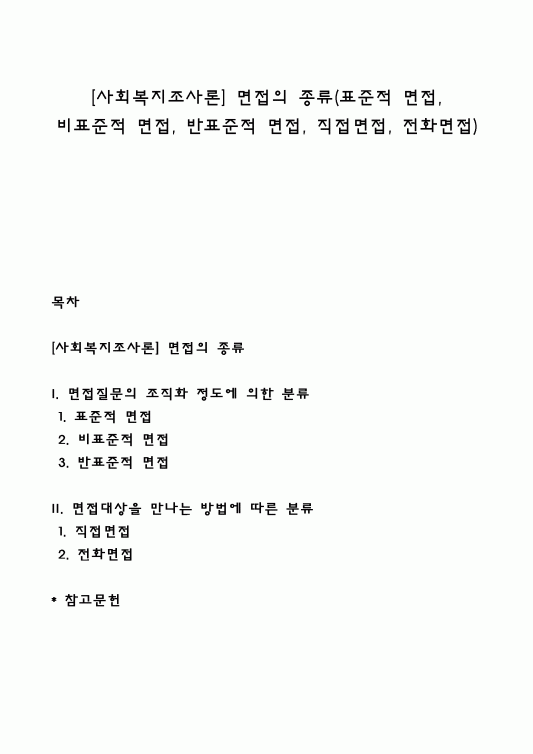 [사회복지조사론] 면접의 종류(표준적 면접, 비표준적 면접, 반표준적 면접, 직접면접, 전화면접)