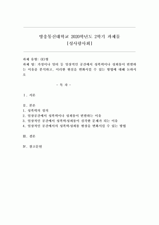 (성사랑사회, E형) 가정이나 일터 등 일상적인 공간에서 성폭력이나 성희롱이 빈발하는 이유를 분석하고, 이러한 현실을 변화시킬 수 있는 방법에 대해 논하시오.