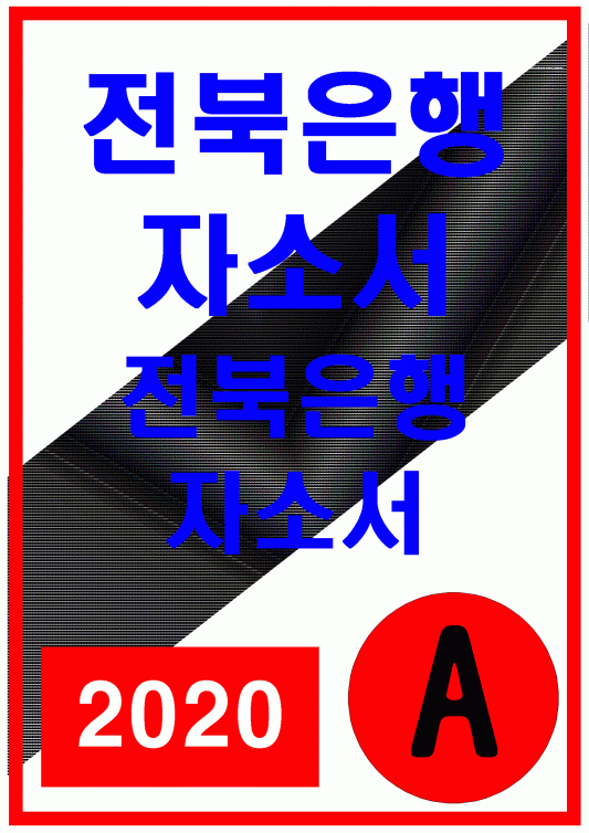 전북은행자소서자기소개서 2020년] 전북은행자소서 전북은행자기소개서 전북은행 자소서 전북은행을 지원하게 된 동기와 입사 후 목표 등 본인의 포부 본인의 지원분야 관련 직무경험 또는 직무역량