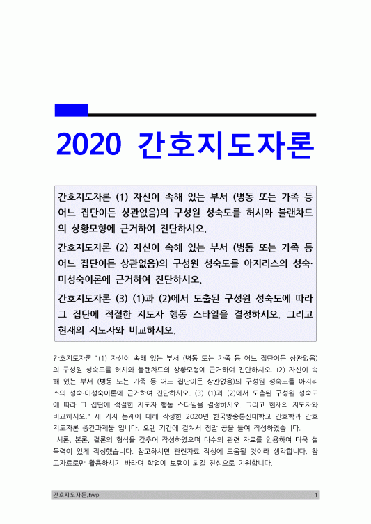 간호지도자론 2020년 방송대] 1) 허시와 블랜차드의 상황모형 2) 아지리스의 성숙 미성숙이론 3) 적절한 지도자 행동 스타일, 현재의 지도자와 비교