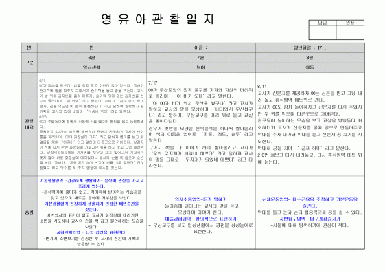 만2세 6월7월 8월 관찰일지 2020년 평가제 서식에 맞춰 작성