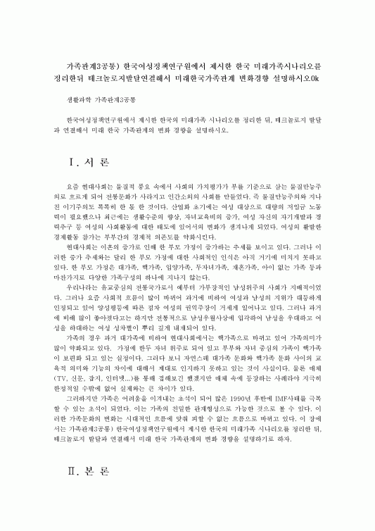 가족관계3공통) 한국여성정책연구원에서 제시한 한국 미래가족시나리오를 정리한뒤 테크놀로지발달연결해서 미래한국가족관계 변화경향 설명하시오0k