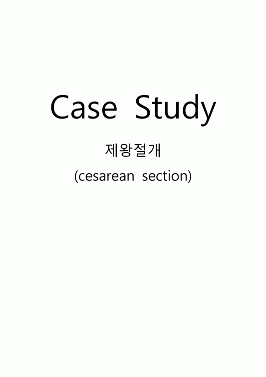case study 제왕절개