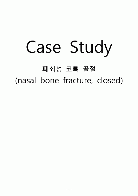 case study 코뼈 골절 수술