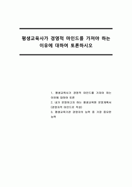 평생교육사가 경영적 마인드를 가져야 하는 이유에 대하여 토론하시오