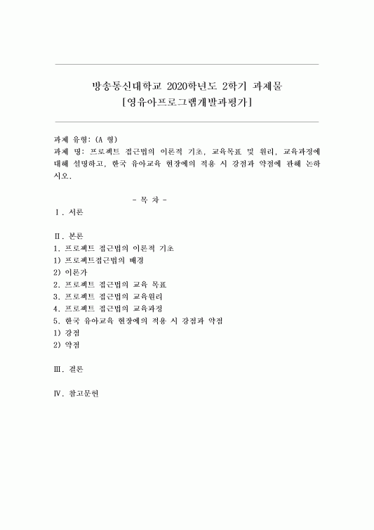 (영유아프로그램개발과평가, A형) 프로젝트 접근법의 이론적 기초, 교육목표 및 원리, 교육과정에 대해 설명하고, 한국 유아교육 현장에의 적용 시 강점과 약점에 관해 논하시오.