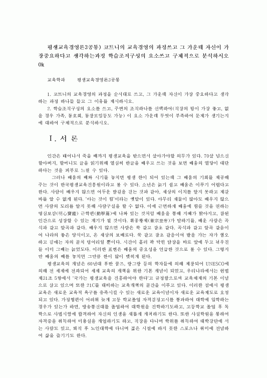 평생교육경영론3공통) 코트니의 교육경영의 과정쓰고 그 가운데 자신이 가장중요하다고 생각하는과정 학습조직구성의 요소쓰고 구체적으로 분석하시오0k