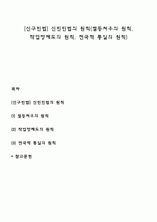 [신구빈법] 신빈민법의 원칙(열등처우의 원칙, 작업장제도의 원칙, 전국적 통일의 원칙)