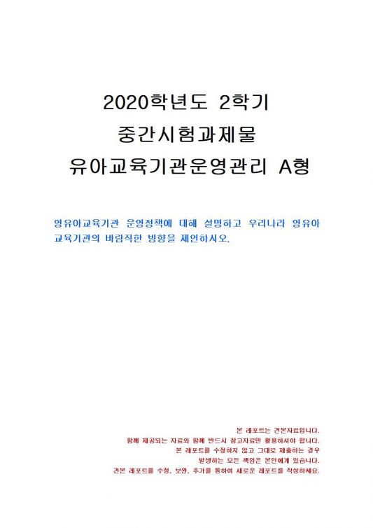 2020년 2학기 유아교육기관운영관리 중간시험과제물 A형(영유아교육기관 운영정책)