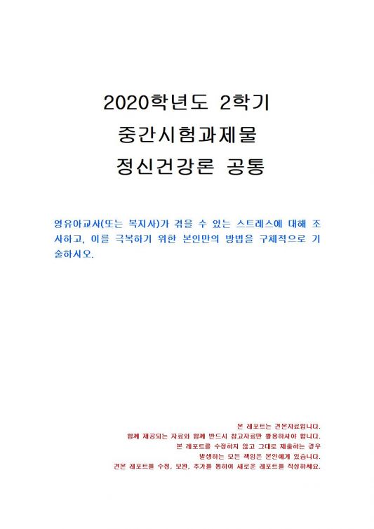 2020년 2학기 정신건강론 중간시험과제물 공통(영유아교사가 겪을 수 있는 스트레스)