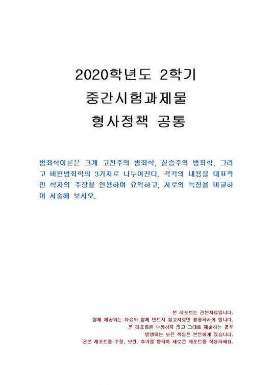 2020년 2학기 형사정책 중간시험과제물 공통(고전주의, 실증주의, 비판범죄학)