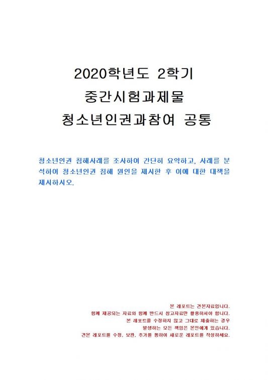 2020년 2학기 청소년인권과참여 중간시험과제물 공통(청소년인권 침해사례)