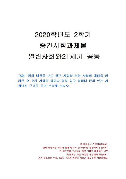 2020년 2학기 열린사회와21세기 중간시험과제물 공통(열린 사회와 닫힌 사회의 개념)