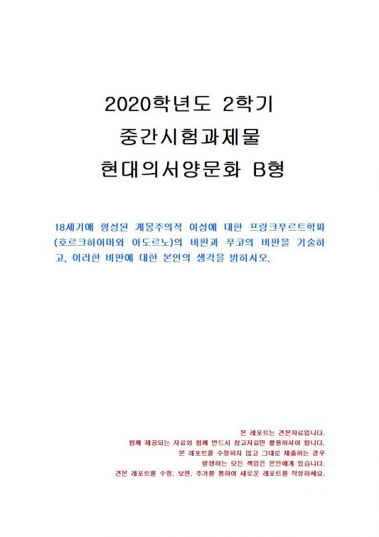 2020년 2학기 현대의서양문화 중간시험과제물 B형(프랑크푸르트학파의 비판, 푸코의 비판)