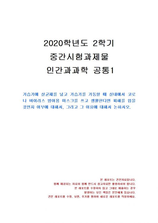 2020년 2학기 인간과과학 중간시험과제물 공통1(실내에서 코로나 바이러스 방어용 마스크)