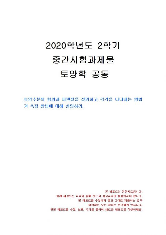2020년 2학기 토양학 중간시험과제물 공통(토양수분의 함량과 퍼텐셜)