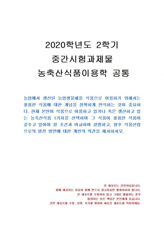 2020년 2학기 농축산식품이용학 중간시험과제물 공통(훌륭한 식품에 대한 개념)