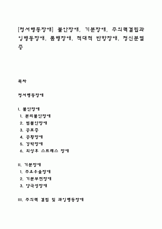 [정서행동장애] 불안장애, 기분장애, 주의력결핍과잉행동장애, 품행장애, 적대적 반항장애, 정신분열증