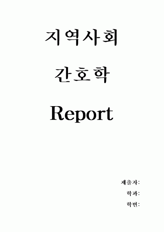 간호학과 3학년 2학기 지역사회간호학- 오마하분류체계를 이용하여 본인이 거주하는 시.군.구를 단위로 하여 지역사회간호과정 사례보고서 작성하기(A4용지 10매내외)