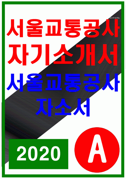 서울교통공사자소서] 2020년 서울교통공사자기소개서 사무직, 서울교통공사자기소개서예시, 서울교통공사의 인재상에 부합되는 인물 서울교통공사자소서, 서울교통공사자기소개서예문