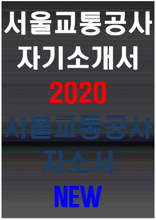 서울교통공사 자소서] 2020년 서울교통공사 자기소개서, 사무 서울교통공사 자소서, 서울교통공사 합격 자기소개서