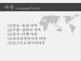 세계의어족별언어분류,세계의언어,어족,어족내유사성,어족내유사성사례,한국어-일본어 동계설-7페이지