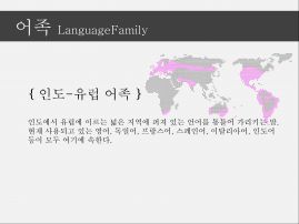 세계의어족별언어분류,세계의언어,어족,어족내유사성,어족내유사성사례,한국어-일본어 동계설-8페이지