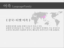 세계의어족별언어분류,세계의언어,어족,어족내유사성,어족내유사성사례,한국어-일본어 동계설-10페이지